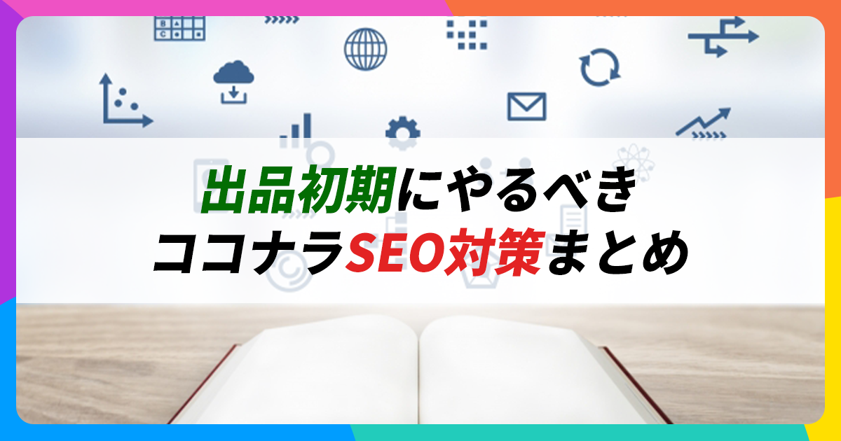 出品初期にやるべきココナラSEO対策まとめ | ココナラはじめてガイド